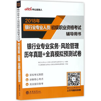 银行业专业实务风险管理历年真题+全真模拟预测试卷(2018年银行业专业人员初级职业资