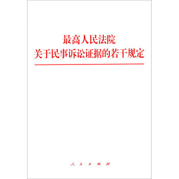 最高人民法院关于民事诉讼证据的若干规定