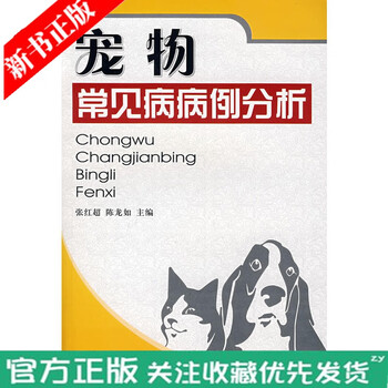 正版 宠物常见病病例分析 兽医书籍常见宠物犬猫狗狗疾病诊治犬病猫病 宠物各种疾病的诊断要点 动物医学