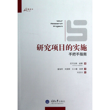 研究项目的实施(手把手指南)
