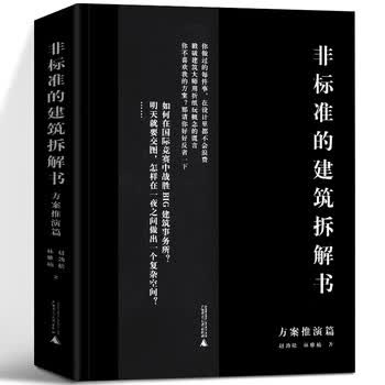 非标准的建筑拆解书 方案推演篇 建筑规则原创分析图案例讲解设计技巧有趣的拆解方式建筑水利设计图书籍