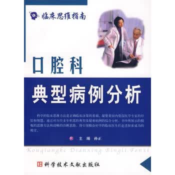 口腔科典型病例分析 孙正　主编【正版书】