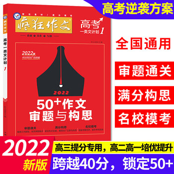 【2022版1-6辑】高考一类文计划疯狂作文1/2/3/4/5/6辑共6本打包 高中高考版学生作文押题素材天星教育非2021期刊杂志 高考1【50+作文审题与构思】