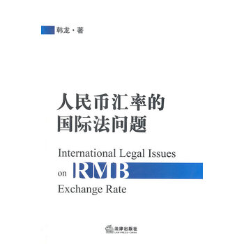 人民币汇率的国际法问题 韩龙 法律出版社
