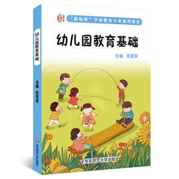 幼儿园教育基础
