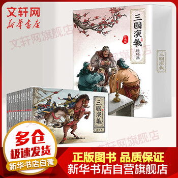 三国演义连环画 有声珍藏版全套12册 青少版四大名著之一儿童版漫画 图书