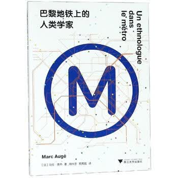 巴黎地铁上的人类学家马克·奥热