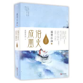 盛世江山之浴火成凰(上中下)