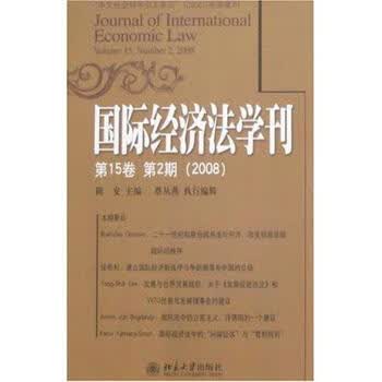 经济法学刊:第15卷 第2期(2008) 法律 陈安 北京大学出版社 9787301139134
