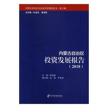 内蒙古自治区投资发展报告20182018科技金 张