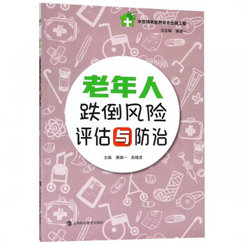 老年人跌倒风险评估与防治