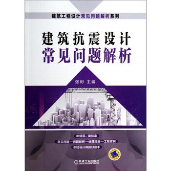 抗震设计常见问题解析【保证正版】