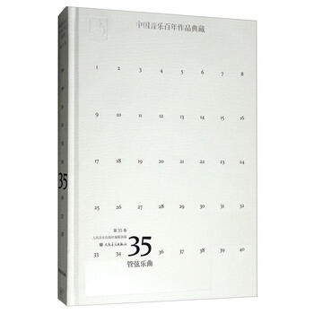 中国音乐百年作品典藏第35卷 管弦乐曲  音乐  人民音乐出版社  人民音乐出版社  9787103