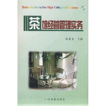 茶馆经营管理实务 周爱东 著【正版书】