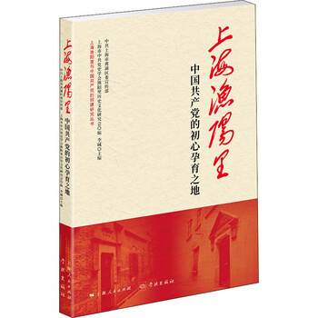 上海渔阳里 中国共产党的初心孕育之地