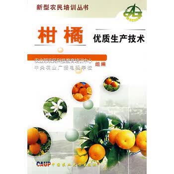 柑橘优质生产技术【正版图书】