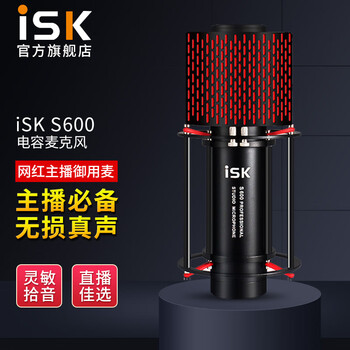 iSK ISKS600电容麦克风直播设备全套手机电脑直播k歌喊麦通用yy主播唱歌全民K歌录音声卡套装 iSK S600单品（套装可选）【图片 价格 品牌 报价】-京东