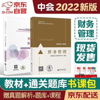 中级会计教材2022年中级会计职称官方正版教材财务管理+通关题库 套装2本  经济科学出版社 中级会计师 （可搭东奥轻一轻松过关1）