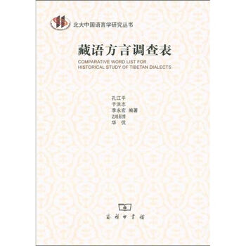 藏语方言调查表