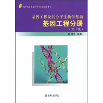 正版基因工程及其分子生物学基础——基因工程分册(第2版)北京大学出版社