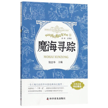 魔海寻踪/中国科幻精品屋系列