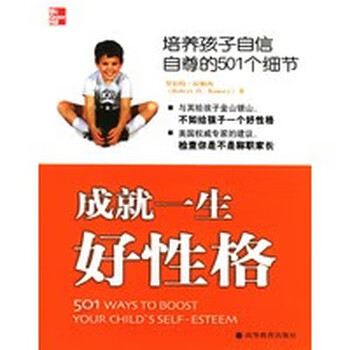 成就一生好性格培养孩子自信自尊的501个细节 [美]罗伯特-拉姆西
