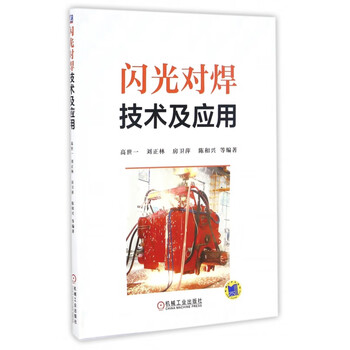 闪光对焊技术及应用