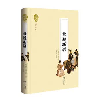 世说新语（名家注评本）