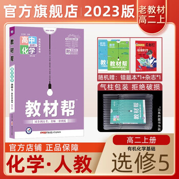 【科目可选】老教材 天星教育2023高中教材帮选修3 4 5高二上同步教材全解 选修5 化学·有机化学基础（人教版RJ）