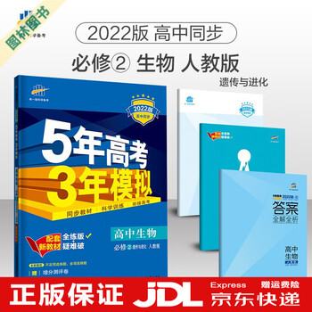 【高一下册自选】五年高考三年模拟高中高一下同步训练2022版曲一线高中练习册配套新教材I五三高中 生物必修2第二册人教版配RJ版
