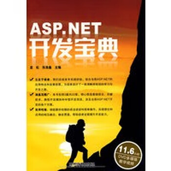 ASP NET开发宝典 匡松,张淮鑫 中国铁道出版社