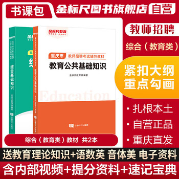 金标尺重庆综合基础知识教育类重庆市教师招聘考试教材2022综合教育类公共基础知识公招教材公招考试用书金标尺重庆中小学教师招聘考试2021年教师公招综合基础知识教育类教育基础理论教材历年真题试卷