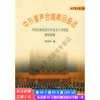 中外童声合唱精品曲选：俄罗斯东欧