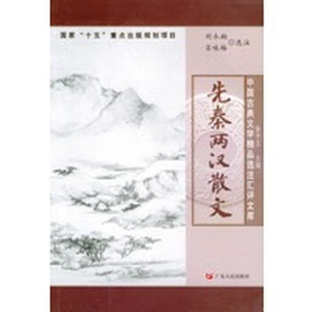 先秦两汉散文(中国古典文学精选注汇评文库) 刘永翔 吕咏梅 选注 9787218055565
