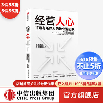 经营人心 阿隆艾恩著 苏世民 高盛集团CEO等推荐 管理之道在于经营人心 企业管理 中信出版社图书