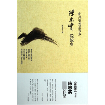此身安处是吾乡(陈忠实说故乡)