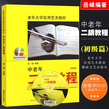 正版 中老年二胡教程(附光盘初级篇老年大学实用艺术教材) 二胡视奏 音乐教育类书籍 音乐入门基础教程 民乐