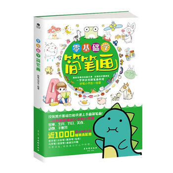 零基础学简笔画 绘画 妙笔小书生绘著 古吴轩出版社 9787554615195