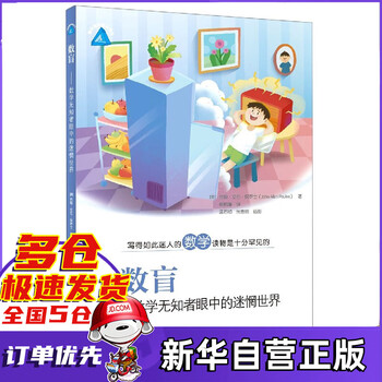 数盲--数学无知者眼中的迷惘世界/趣味数学精品译丛