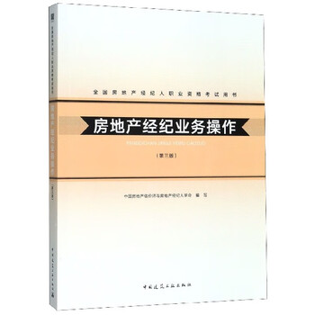 房地产经纪业务操作(第3版全国房地产经纪人职业资格考试用书)