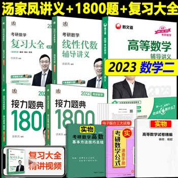 现货【赠公式】汤家凤2023考研数学二复习大全+接力题典1800题+高数线性代数讲义 高等数学辅导讲 2023汤家凤数学二4本(讲义+1800题+大全)
