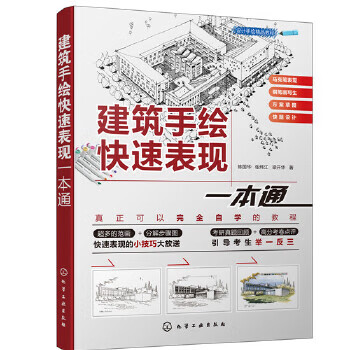 设计手绘精品教程--建筑手绘快速表现一本通