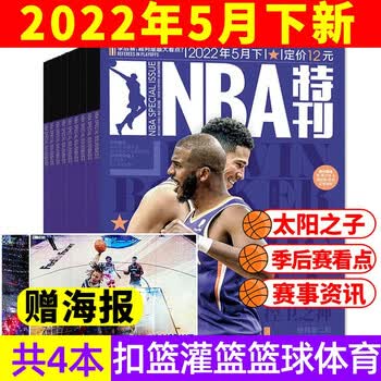 【包邮】NBA特刊杂志2022年4/5月上下共4本打包篮球体育赛事新闻资讯非过期刊
