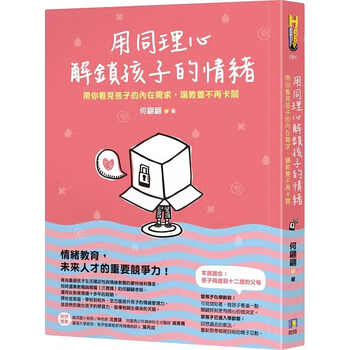 用同理心解锁孩子的情绪 带你看见孩子的内在需求让教养不再卡关家庭育儿培养自主 港台图书