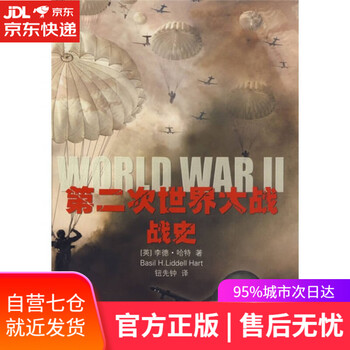 【正版图书】第二次世界大战战史