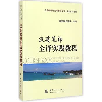 汉英笔译全译实践教程 黄忠廉, 任东升 国防工业出版社 9787118099102