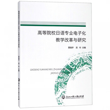 高等院校日语专业电子化教学改革与研究