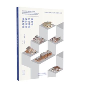 福州市历史建筑保护利用案例指南