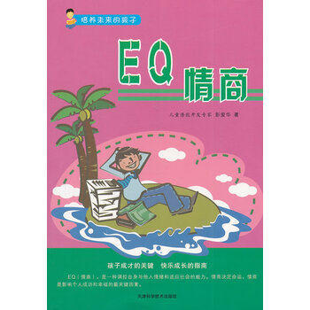 培养未来的孩子--EQ情商