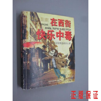 保证正版  可开发票！！在西街快乐中毒
